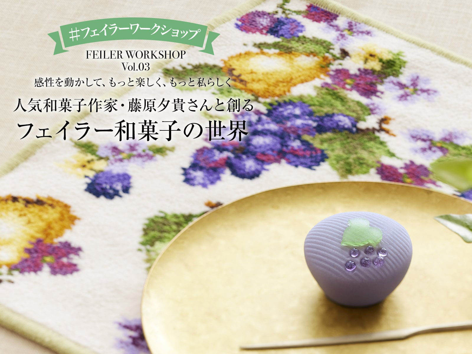 FEILER MAGAZINE | フェイラー(FEILER)オフィシャルブランドサイト